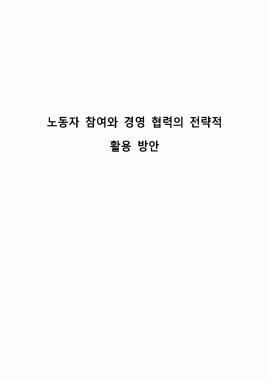 노동자 참여와 경영 협력의 전략적 활용 방안-1페이지