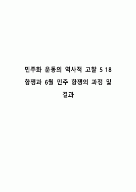민주화 운동의 역사적 고찰 5 18 항쟁과 6월 민주 항쟁의 과정 및 결과-1페이지