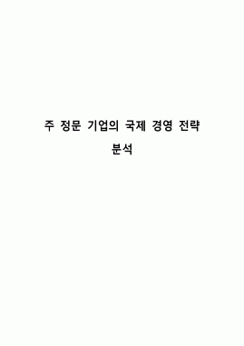 주 정문 기업의 국제 경영 전략 분석-1페이지