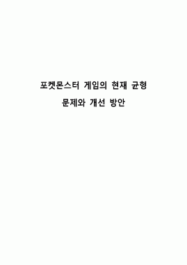 포켓몬스터 게임의 현재 균형 문제와 개선 방안-1페이지
