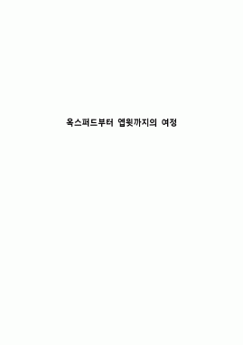 옥스퍼드부터 엡윗까지의 여정-1페이지