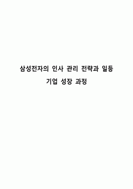 삼성전자의 인사 관리 전략과 일등 기업 성장 과정-1페이지