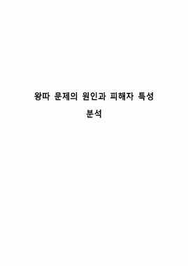 왕따 문제의 원인과 피해자 특성 분석-1페이지