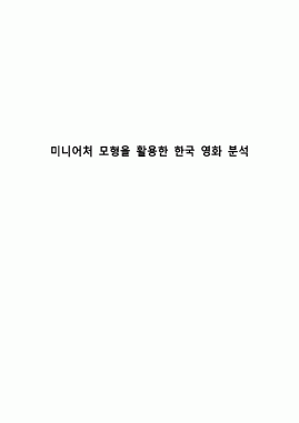 미니어처 모형을 활용한 한국 영화 분석-1페이지