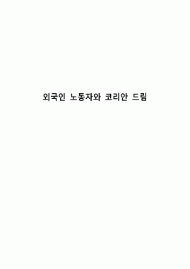 외국인 노동자와 코리안 드림-1페이지