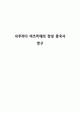 사쿠라다 아츠히데의 장성 중국사 연구-1페이지
