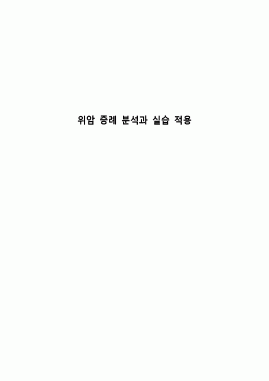 위암 증례 분석과 실습 적용-1페이지