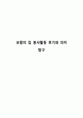 보람의 집 봉사활동 후기와 의미 탐구-1페이지