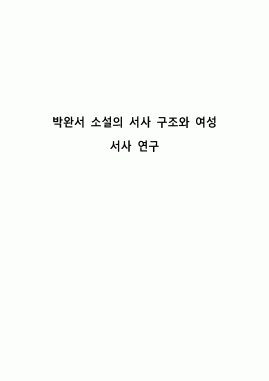 박완서 소설의 서사 구조와 여성 서사 연구-1페이지