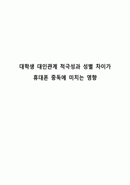 대학생 대인관계 적극성과 성별 차이가 휴대폰 중독에 미치는 영향-1페이지