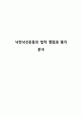 낙천낙선운동의 법적 쟁점과 평가 분석-1페이지
