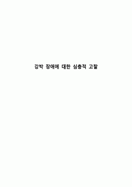 강박 장애에 대한 심층적 고찰-1페이지