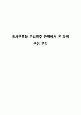 통사구조와 문법범주 관점에서 본 문장 구성 분석-1페이지