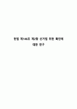 헌법 제146조 제2항 선거법 위헌 확인에 대한 연구-1페이지