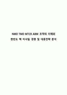 NMD TMD MTCR ABM 조약의 이해와 한반도 핵 미사일 경쟁 및 대응전략 분석-1페이지