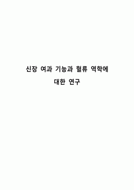 신장 여과 기능과 혈류 역학에 대한 연구-1페이지