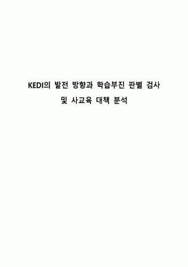 KEDI의 발전 방향과 학습부진 판별 검사 및 사교육 대책 분석-1페이지