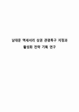 남대문 액세서리 상권 관광특구 지정과 활성화 전략 기획 연구-1페이지