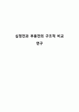 심청전과 부용전의 구조적 비교 연구-1페이지