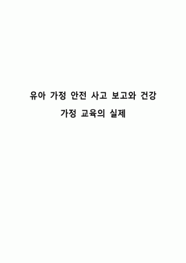 유아 가정 안전 사고 보고와 건강 가정 교육의 실제-1페이지