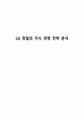 LG 정밀의 지식 경영 전략 분석-1페이지