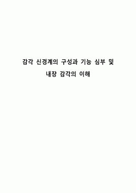 감각 신경계의 구성과 기능 심부 및 내장 감각의 이해-1페이지