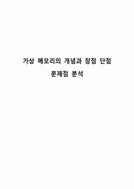 가상 메모리의 개념과 장점 단점 문제점 분석-1페이지