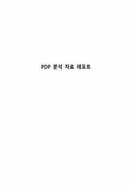 PDP 분석 자료 레포트-1페이지