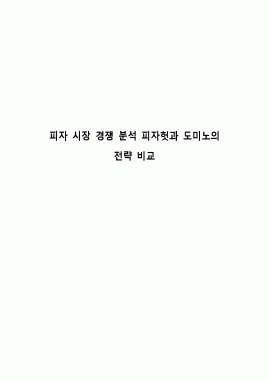 피자 시장 경쟁 분석 피자헛과 도미노의 전략 비교-1페이지