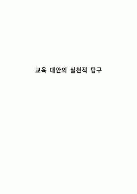 교육 대안의 실천적 탐구-1페이지