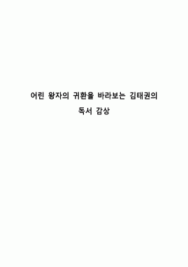 어린 왕자의 귀환을 바라보는 김태권의 독서 감상-1페이지