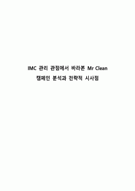IMC 관리 관점에서 바라본 Mr Clean 캠페인 분석과 전략적 시사점-1페이지