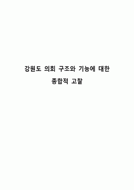 강원도 의회 구조와 기능에 대한 종합적 고찰-1페이지