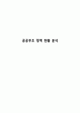 공공부조 정책 현황 분석-1페이지
