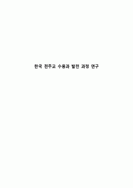 한국 천주교 수용과 발전 과정 연구-1페이지