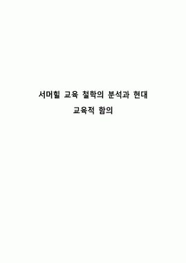 서머힐 교육 철학의 분석과 현대 교육적 함의-1페이지