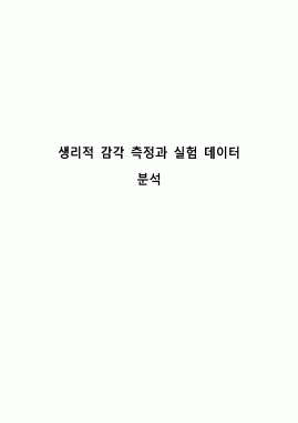 생리적 감각 측정과 실험 데이터 분석-1페이지