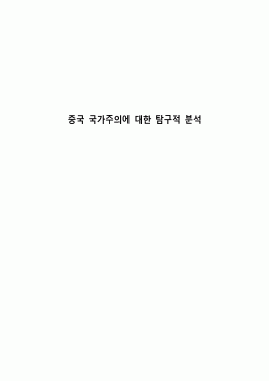 중국 국가주의에 대한 탐구적 분석-1페이지