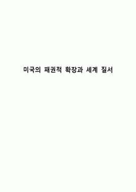 미국의 패권적 확장과 세계 질서-1페이지