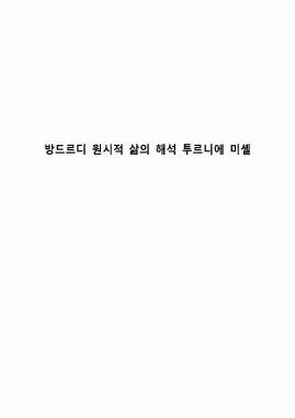방드르디 원시적 삶의 해석 투르니에 미셸-1페이지