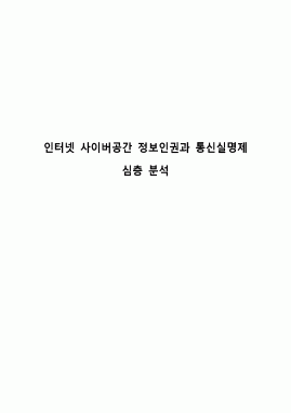인터넷 사이버공간 정보인권과 통신실명제 심층 분석-1페이지