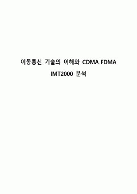이동통신 기술의 이해와 CDMA FDMA IMT2000 분석-1페이지