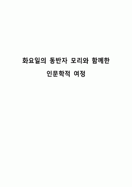 화요일의 동반자 모리와 함께한 인문학적 여정-1페이지