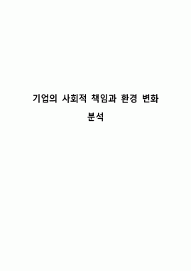 기업의 사회적 책임과 환경 변화 분석-1페이지
