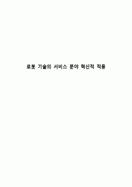 로봇 기술의 서비스 분야 혁신적 적용-1페이지