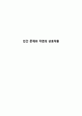 인간 존재와 자연의 상호작용-1페이지