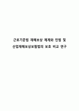 근로기준법 재해보상 체계와 민법 및 산업재해보상보험법의 보호 비교 연구-1페이지