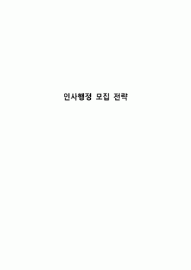 인사행정 모집 전략-1페이지