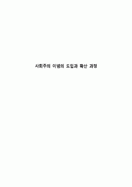 사회주의 이념의 도입과 확산 과정-1페이지