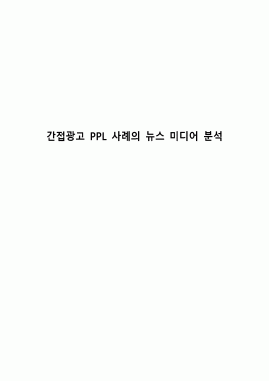 간접광고 PPL 사례의 뉴스 미디어 분석-1페이지